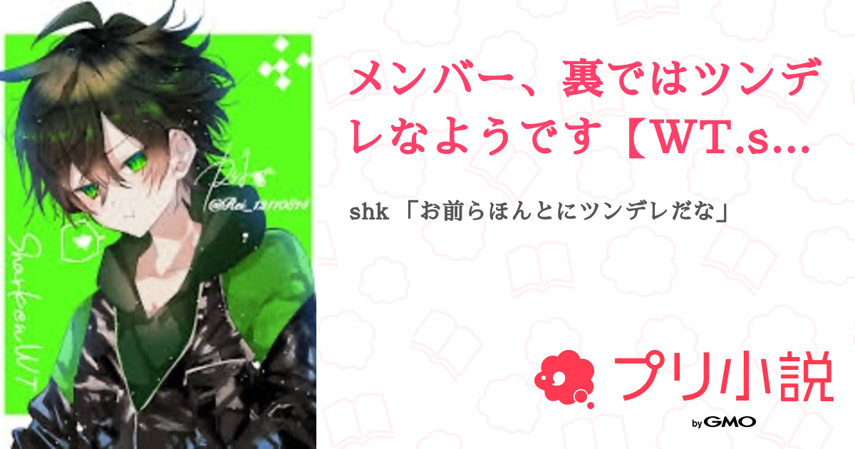 第23話：ep.20（メンバー、裏ではツンデレなようです【WT.shk】）｜無料スマホ夢小説ならプリ小説 byGMO